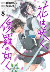 武田綾乃／原作 むっしゅ／漫画ヤングジャンプコミックス・ウルトラ本[コミック]詳しい納期他、ご注文時はご利用案内・返品のページをご確認ください出版社名集英社出版年月2025年01月サイズ170P 19cmISBNコード97840889353...