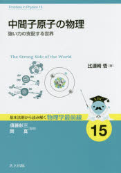 比連崎悟／著基本法則から読み解く物理学最前線 15本詳しい納期他、ご注文時はご利用案内・返品のページをご確認ください出版社名共立出版出版年月2017年03月サイズ171P 21cmISBNコード9784320035355理学 物理学 原子物...