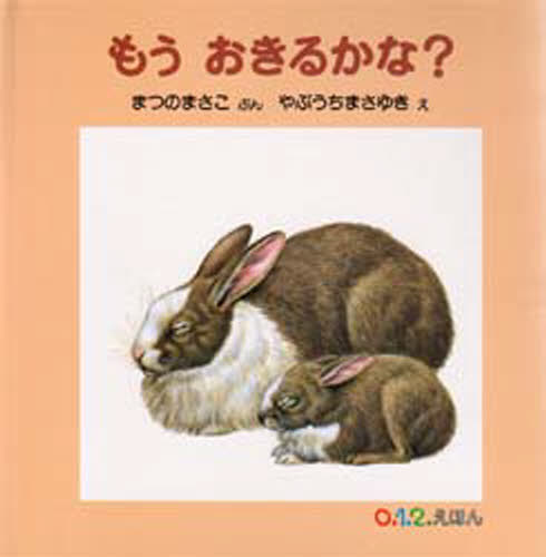 まつのまさこ／ぶん やぶうちまさゆき／え0.1.2.えほん本詳しい納期他、ご注文時はご利用案内・返品のページをご確認ください出版社名福音館書店出版年月1998年06月サイズ1冊 20×20cmISBNコード9784834015355児童 知...