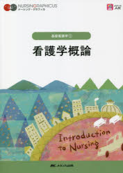 志自岐康子／編 松尾ミヨ子／編 習田明裕／編ナーシング・グラフィカ 基礎看護学 1本詳しい納期他、ご注文時はご利用案内・返品のページをご確認ください出版社名メディカ出版出版年月2022年01月サイズ358P 26cmISBNコード97848...