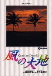 坂田信弘／作 かざま鋭二／画ビッグコミックス本[コミック]詳しい納期他、ご注文時はご利用案内・返品のページをご確認ください出版社名小学館出版年月2004年02月サイズ158P 18cmISBNコード9784091865359コミック 青年（...