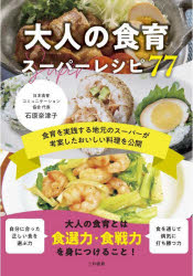 石原奈津子／著本詳しい納期他、ご注文時はご利用案内・返品のページをご確認ください出版社名三和書籍出版年月2024年06月サイズ167P 21cmISBNコード9784862515360生活 家庭料理 家庭料理大人の食育スーパーレシピ77 食...