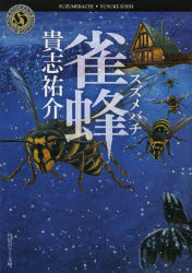 貴志祐介／〔著〕角川ホラー文庫 Hき2-5本詳しい納期他、ご注文時はご利用案内・返品のページをご確認ください出版社名KADOKAWA出版年月2013年10月サイズ236P 15cmISBNコード9784041005361文庫 日本文学 角川...