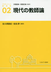 汐見稔幸／監修 奈須正裕／監修本詳しい納期他、ご注文時はご利用案内・返品のページをご確認ください出版社名ミネルヴァ書房出版年月2019年04月サイズ262P 21cmISBNコード9784623085361教育 学校・学級経営 教師論アクテ...