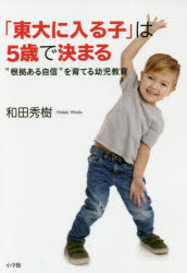 和田秀樹／著本詳しい納期他、ご注文時はご利用案内・返品のページをご確認ください出版社名小学館出版年月2017年09月サイズ206P 19cmISBNコード9784093885362教育 教育一般 教育一般その他「東大に入る子」は5歳で決まる...
