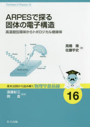 高橋隆／著 佐藤宇史／著基本法則から読み解く物理学最前線 16本詳しい納期他、ご注文時はご利用案内・返品のページをご確認ください出版社名共立出版出版年月2017年04月サイズ101P 21cmISBNコード9784320035362理学 物...