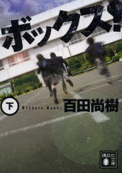 百田尚樹／〔著〕講談社文庫 ひ43-6本詳しい納期他、ご注文時はご利用案内・返品のページをご確認ください出版社名講談社出版年月2013年04月サイズ418P 15cmISBNコード9784062775366文庫 日本文学 講談社文庫ボックス...