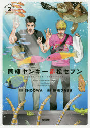 SHOOWA／原作 奥嶋ひろまさ／漫画カチCOMI本[コミック]詳しい納期他、ご注文時はご利用案内・返品のページをご確認ください出版社名秋田書店出版年月2020年01月サイズ189P 19cmISBNコード9784253155366コミック...