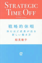 船見敏子／著本詳しい納期他、ご注文時はご利用案内・返品のページをご確認ください出版社名ぱる出版出版年月2025年11月サイズ222P 19cmISBNコード9784827215366ビジネス 仕事の技術 仕事の技術その他戦略的休暇 休むほど...