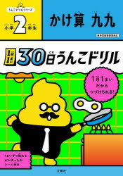 うんこドリルシリーズ本詳しい納期他、ご注文時はご利用案内・返品のページをご確認ください出版社名文響社出版年月2022年サイズ79P 15×21cmISBNコード9784866515366小学学参 ドリル 日常学習ドリル1日1まい30日うんこ...