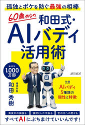 和田秀樹／著本詳しい納期他、ご注文時はご利用案内・返品のページをご確認ください出版社名ART NEXT出版年月2026年05月サイズ223P 19cmISBNコード9784910825366生活 家事・マナー くらしの知恵・節約孤独とボケを...