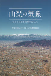 NNS日本ネットワークサービス気象情報室／編本詳しい納期他、ご注文時はご利用案内・返品のページをご確認ください出版社名山梨日日新聞社出版年月2022年12月サイズ316P 図版12P 19cmISBNコード9784897105369理学 天...