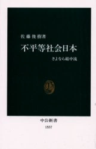 佐藤俊樹／著中公新書 1537本詳しい納期他、ご注文時はご利用案内・返品のページをご確認ください出版社名中央公論新社出版年月2000年06月サイズ208P 18cmISBNコード9784121015372新書・選書 教養 中公新書不平等社会...