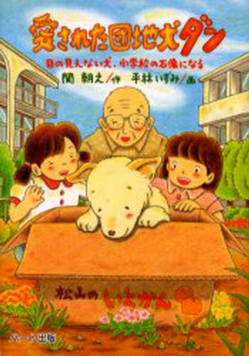 関朝之／作 平林いずみ／画本詳しい納期他、ご注文時はご利用案内・返品のページをご確認ください出版社名ハート出版出版年月2006年07月サイズ140P 22cmISBNコード9784892955372児童 ノンフィクション 動物・植物愛された...