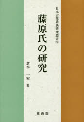 倉本一宏／著日本古代氏族研究叢書 6本詳しい納期他、ご注文時はご利用案内・返品のページをご確認ください出版社名雄山閣出版年月2017年11月サイズ229P 22cmISBNコード9784639025375人文 日本史 日本古代史藤原氏の研究...