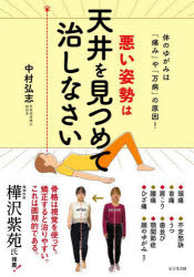 中村弘志／著本詳しい納期他、ご注文時はご利用案内・返品のページをご確認ください出版社名ビジネス社出版年月2023年07月サイズ127P 21cmISBNコード9784828425375生活 健康法 健康法悪い姿勢は天井を見つめて治しなさい ...