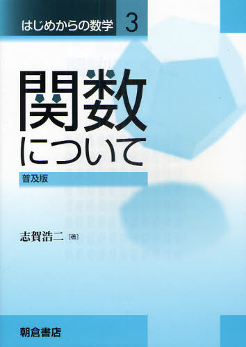 志賀浩二／著本詳しい納期他、ご注文時はご利用案内・返品のページをご確認ください出版社名朝倉書店出版年月2010年10月サイズ182P 26cmISBNコード9784254115376理学 数学 数学一般はじめからの数学 3 普及版ハジメ カ...