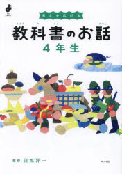 白坂洋一／監修よんでよかった!本詳しい納期他、ご注文時はご利用案内・返品のページをご確認ください出版社名ポプラ社出版年月2025年02月サイズ223P 21cmISBNコード9784591185377児童 読み物 高学年向け考えを広げる教科...