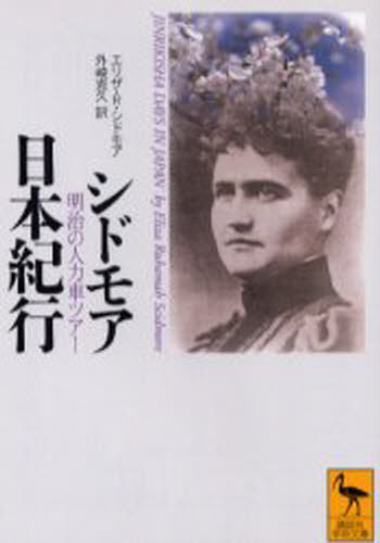 エリザ・R.シドモア／〔著〕 外崎克久／訳講談社学術文庫 1537本詳しい納期他、ご注文時はご利用案内・返品のページをご確認ください出版社名講談社出版年月2002年03月サイズ476P 15cmISBNコード9784061595378文庫 ...
