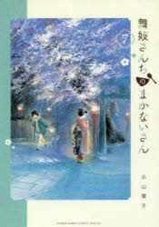 小山愛子／著少年サンデーコミックススペシャル本[コミック]詳しい納期他、ご注文時はご利用案内・返品のページをご確認ください出版社名小学館出版年月2018年09月サイズ140P 18cmISBNコード9784091285379コミック 少年（...