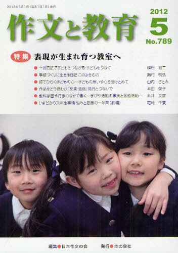 日本作文の会常任委員会／編集本詳しい納期他、ご注文時はご利用案内・返品のページをご確認ください出版社名本の泉社出版年月2012年05月サイズ79P 21cmISBNコード9784780705379教育 学校教育 小学校国語科作文と教育 No...