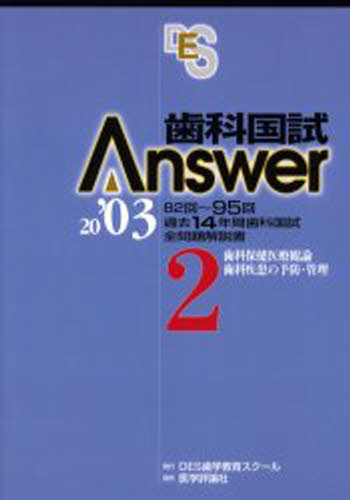 Answer編集委員会／編集本詳しい納期他、ご注文時はご利用案内・返品のページをご確認ください出版社名DES歯学教育スクール出版年月2002年06月サイズ322P 26cmISBNコード9784872115383医学 歯科学 歯科医師国家試...