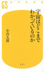 小谷太郎／著幻冬舎新書 こ-21-3本詳しい納期他、ご注文時はご利用案内・返品のページをご確認ください出版社名幻冬舎出版年月2019年01月サイズ227P 18cmISBNコード9784344985384新書・選書 教養 幻冬舎新書宇宙はど...