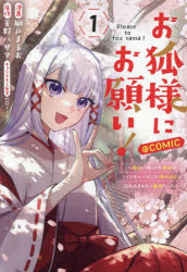 鰤戸まるお／著 天野ハザマ／原作 竹花ノート／キャラクター原案コロナ・コミックス本詳しい納期他、ご注文時はご利用案内・返品のページをご確認ください出版社名TOブックス出版年月2025年05月サイズ153P 19cmISBNコード978486...