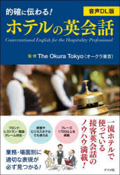 The Okura Tokyo／監修本詳しい納期他、ご注文時はご利用案内・返品のページをご確認ください出版社名ナツメ社出版年月2024年05月サイズ255P 19cmISBNコード9784816375385語学 英語 会話的確に伝わる!ホテ...