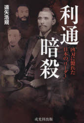 遠矢浩規／著本詳しい納期他、ご注文時はご利用案内・返品のページをご確認ください出版社名戎光祥出版出版年月2024年08月サイズ405P 19cmISBNコード9784864035385人文 日本史 日本史その他利通暗殺 凶刃に斃れた日本の“...