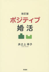 井之上幸子／著本詳しい納期他、ご注文時はご利用案内・返品のページをご確認ください出版社名梓書院出版年月2014年11月サイズ205P 19cmISBNコード9784870355385文芸 エッセイ エッセイポジティブ婚活ポジテイブ コンカツ...