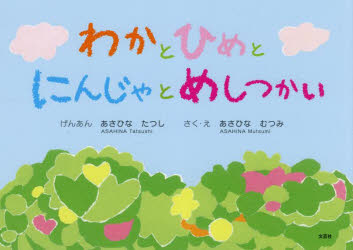 あさひなたつし／げんあん あさひなむつみ／さく・え本詳しい納期他、ご注文時はご利用案内・返品のページをご確認ください出版社名文芸社出版年月2022年07月サイズ1冊（ページ付なし） 16×22cmISBNコード9784286235387児童...