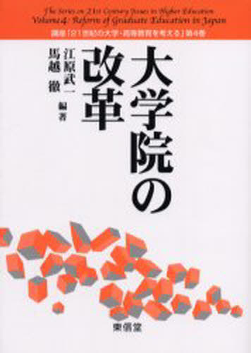 江原武一／編著 馬越徹／編著講座「21世紀の大学・高等教育を考える」 第4巻本詳しい納期他、ご注文時はご利用案内・返品のページをご確認ください出版社名東信堂出版年月2004年07月サイズ300P 21cmISBNコード97848871353...