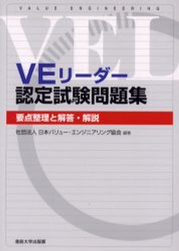 日本バリュー・エンジニアリング協会／編著本詳しい納期他、ご注文時はご利用案内・返品のページをご確認ください出版社名産能大学出版部出版年月2004年05月サイズ127P 21cmISBNコード9784382055391ビジネス ビジネス資格試...