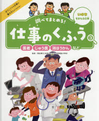岡田博元／監修本詳しい納期他、ご注文時はご利用案内・返品のページをご確認ください出版社名ポプラ社出版年月2020年04月サイズ47P 27cmISBNコード9784591165393児童 学習 お金・仕事・経済調べてまとめる!仕事のくふう ...