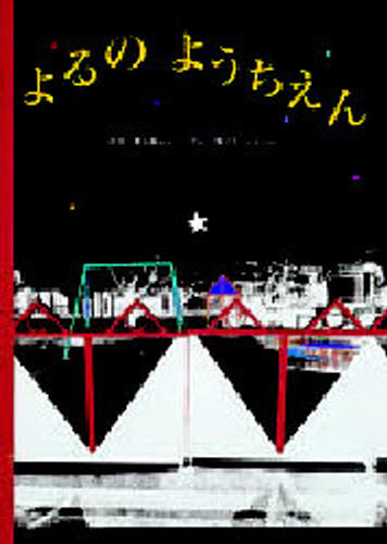 谷川俊太郎／ぶん 中辻悦子／え・しゃしん日本傑作絵本シリーズ本詳しい納期他、ご注文時はご利用案内・返品のページをご確認ください出版社名福音館書店出版年月1998年05月サイズ1冊 30cmISBNコード9784834015393児童 創作絵...