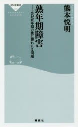熊本悦明／〔著〕祥伝社新書 539本詳しい納期他、ご注文時はご利用案内・返品のページをご確認ください出版社名祥伝社出版年月2018年07月サイズ179P 18cmISBNコード9784396115395新書・選書 教養 祥伝社新書熟年期障害...