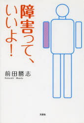 前田勝志／著本詳しい納期他、ご注文時はご利用案内・返品のページをご確認ください出版社名文芸社出版年月2014年01月サイズ94P 20cmISBNコード9784286145396文芸 エッセイ エッセイ 男性作家障害って、いいよ!シヨウガイ...