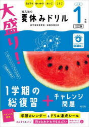 本詳しい納期他、ご注文時はご利用案内・返品のページをご確認ください出版社名旺文社出版年月2024年06月サイズ64P 30cmISBNコード9784010115398小学学参 ドリル 季節ものドリル大盛り!夏休みドリル 小学1年生オオモリ ...