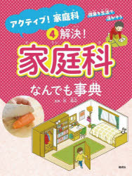 谷昌之／監修本詳しい納期他、ご注文時はご利用案内・返品のページをご確認ください出版社名偕成社出版年月2025年03月サイズ47P 29cmISBNコード9784036365401児童 学習 図書館向けアクティブ!家庭科 授業を生活で活かそう...