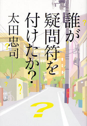 太田忠司／著本詳しい納期他、ご注文時はご利用案内・返品のページをご確認ください出版社名幻冬舎出版年月2008年07月サイズ321P 20cmISBNコード9784344015401文芸 日本文学 ミステリー小説誰が疑問符を付けたか?ダレ ガ...