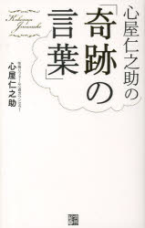 心屋仁之助／著本詳しい納期他、ご注文時はご利用案内・返品のページをご確認ください出版社名経済界出版年月2013年04月サイズ223P 19cmISBNコード9784766785401教養 ライトエッセイ 言葉の贈り物心屋仁之助の「奇跡の言葉...