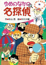 杉山亮／作 中川大輔／絵本詳しい納期他、ご注文時はご利用案内・返品のページをご確認ください出版社名偕成社出版年月2026年05月サイズ139P 22cmISBNコード9784033455402児童 読み物 低学年向けゆめのなかの名探偵ユメ ...