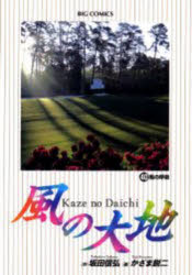 坂田信弘／作 かざま鋭二／画ビッグコミックス本[コミック]詳しい納期他、ご注文時はご利用案内・返品のページをご確認ください出版社名小学館出版年月2005年12月サイズ178P 18cmISBNコード9784091865403コミック 青年（...