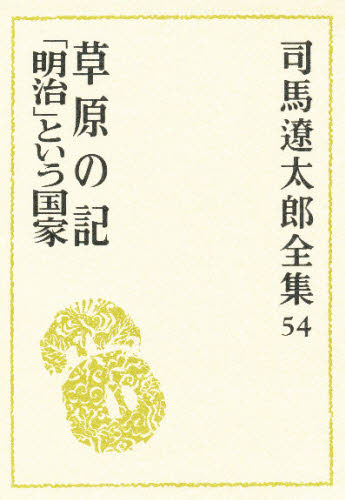 司馬遼太郎／著司馬遼太郎全集 54本詳しい納期他、ご注文時はご利用案内・返品のページをご確認ください出版社名文藝春秋出版年月1999年01月サイズ558P 20cmISBNコード9784165105404文芸 文学全集 著者別全集司馬遼太郎...