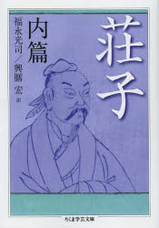 荘子／〔著〕 福永光司／訳 興膳宏／訳ちくま学芸文庫 ソ4-1本詳しい納期他、ご注文時はご利用案内・返品のページをご確認ください出版社名筑摩書房出版年月2013年07月サイズ344P 15cmISBNコード9784480095404文庫 学...