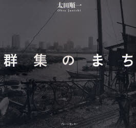 太田順一／著本詳しい納期他、ご注文時はご利用案内・返品のページをご確認ください出版社名ブレーンセンター出版年月2007年05月サイズ227P 20×21cmISBNコード9784833905404芸術 アート写真集 ネイチャー写真集群集のま...