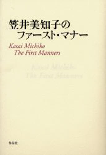 笠井美知子／著本詳しい納期他、ご注文時はご利用案内・返品のページをご確認ください出版社名作品社出版年月2003年01月サイズ181P 19cmISBNコード9784878935404生活 家事・マナー 家事・マナーその他笠井美知子のファース...