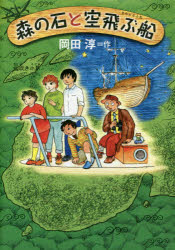 岡田淳／作偕成社ワンダーランド本詳しい納期他、ご注文時はご利用案内・返品のページをご確認ください出版社名偕成社出版年月2016年12月サイズ316P 22cmISBNコード9784035405405児童 読み物 高学年向け森の石と空飛ぶ船モ...
