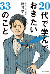 肘井学／著本詳しい納期他、ご注文時はご利用案内・返品のページをご確認ください出版社名KADOKAWA出版年月2025年02月サイズ239P 19cmISBNコード9784046845405ビジネス 自己啓発 自己啓発一般20代で学んでおきた...